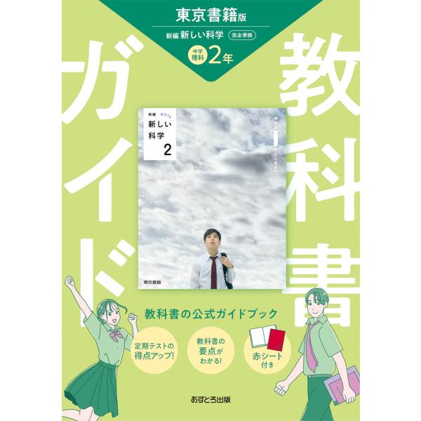 出版社名：あすとろ出版、文理シリーズ名：中学教科書ガイド発行年月：2025年02月キーワード：チュウガク キョウカショ ガイド トウキョウ ショセキバン リカ ニネン