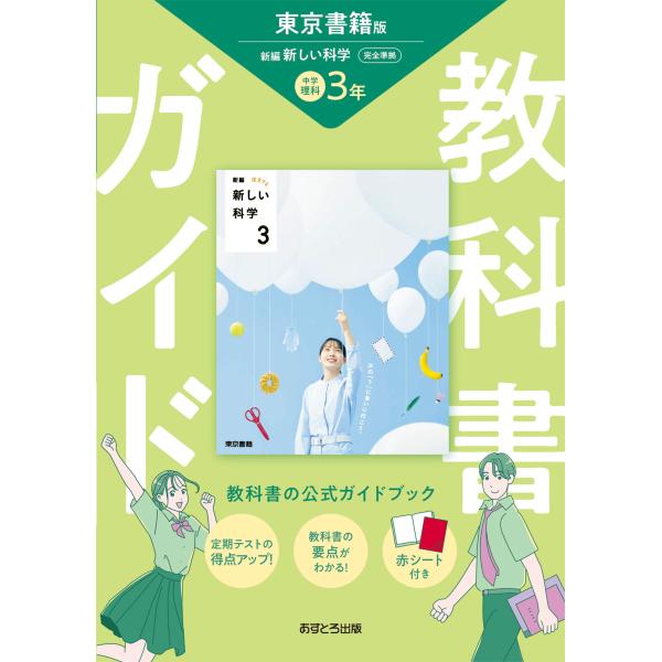 出版社名：あすとろ出版、文理シリーズ名：中学教科書ガイド発行年月：2025年02月キーワード：チュウガク キョウカショ ガイド トウキョウ ショセキバン リカ サンネン