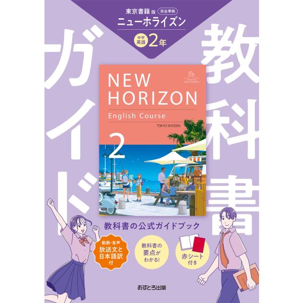 出版社名：あすとろ出版、文理シリーズ名：中学教科書ガイド発行年月：2025年02月キーワード：チュウガク キョウカショ ガイド トウキョウ ショセキバン ニュー ホライズン エイゴ ニネン