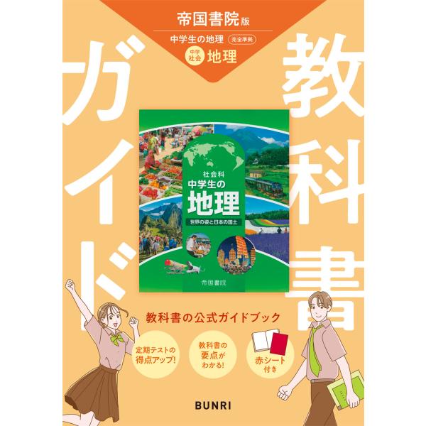 出版社名：文理シリーズ名：中学教科書ガイド発行年月：2025年03月キーワード：チュウガク キョウカショ ガイド シャカイ チリ テイコク ショインバン