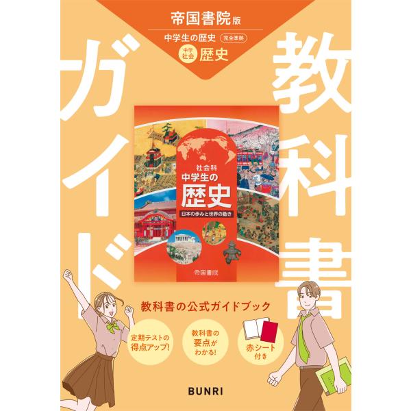出版社名：文理シリーズ名：中学教科書ガイド発行年月：2025年03月キーワード：チュウガク キョウカショ ガイド シャカイ レキシ テイコク ショインバン