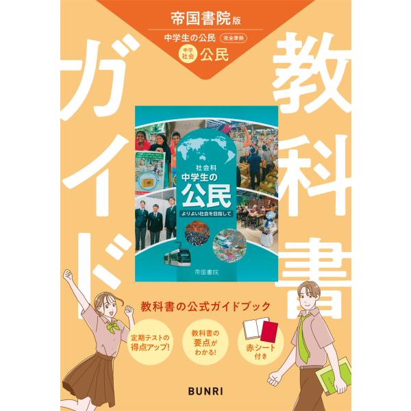 出版社名：文理シリーズ名：中学教科書ガイド発行年月：2025年03月キーワード：チュウガク キョウカショ ガイド シャカイ コウミン テイコク ショインバン