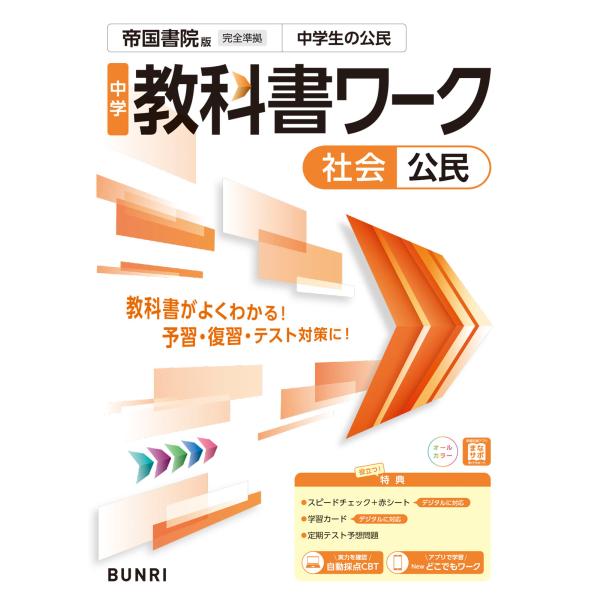 出版社名：文理発行年月：2025年03月キーワード：チュウガク キョウカショ ワーク テイコク ショインバン コウミン