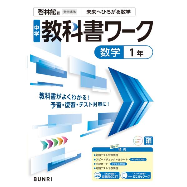 出版社名：文理発行年月：2025年03月キーワード：チュウガク キョウカショ ワーク ケイリンカンバン スウガク イチネン