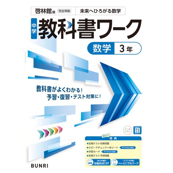 出版社名：文理発行年月：2025年03月キーワード：チュウガク キョウカショ ワーク ケイリンカンバン スウガク サンネン