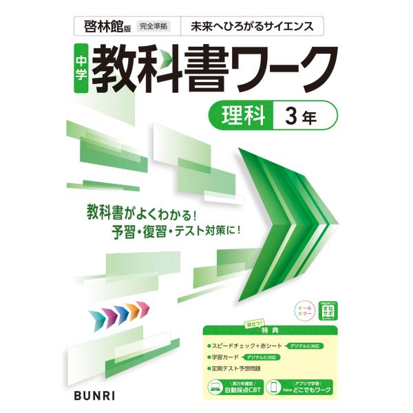 出版社名：文理発行年月：2025年03月キーワード：チュウガク キョウカショ ワーク ケイリンカンバン リカ サンネン