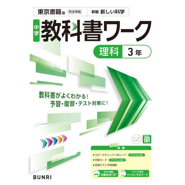 出版社名：文理発行年月：2025年03月キーワード：チュウガク キョウカショ ワーク トウキョウ ショセキバン リカ サンネン