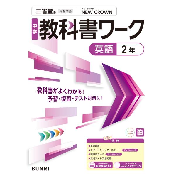 出版社名：文理発行年月：2025年03月キーワード：チュウガク キョウカショ ワーク サンセイドウバン エイゴ ニネン