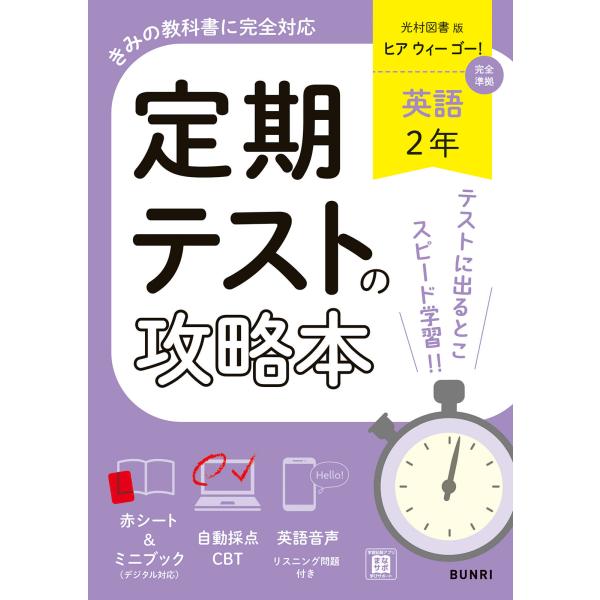 出版社名：文理シリーズ名：定期テストの攻略本発行年月：2025年03月キーワード：テイキ テスト ノ コウリャクボン エイゴ ニネン ミツムラ トショバン
