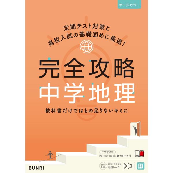 出版社名：文理発行年月：2022年03月キーワード：カンゼン コウリャク チュウガク チリ