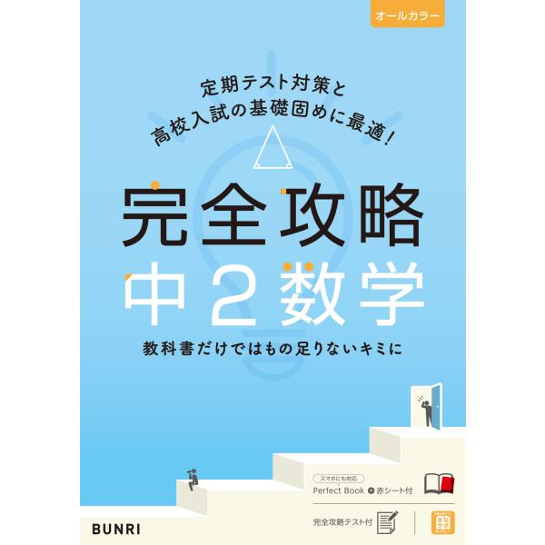 出版社名：文理発行年月：2022年03月キーワード：カンゼン コウリャク チュウニ スウガク