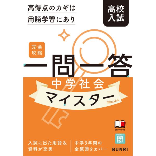 出版社名：文理発行年月：2026年06月キーワード：カンゼン コウリャク コウコウ ニュウシ イチモン イットウ チュウガク シャカイ マイスター