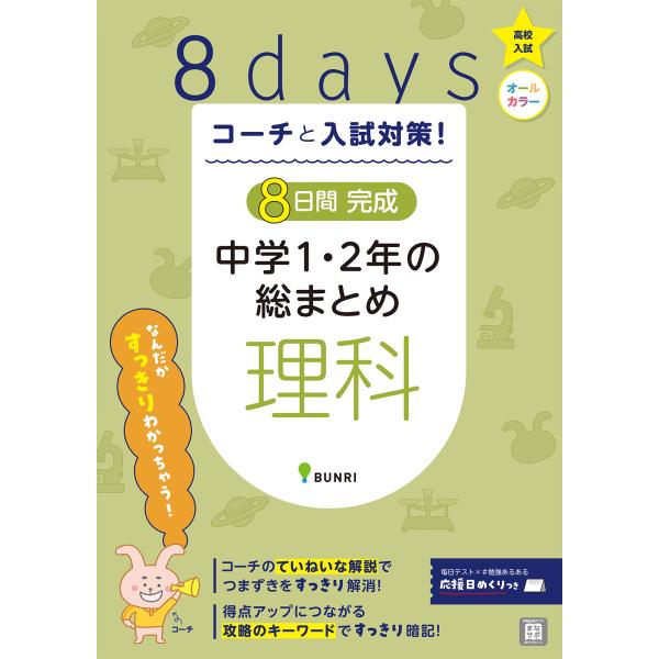 出版社名：文理シリーズ名：コーチと入試対策！発行年月：2022年07月キーワード：ヨウカカン カンセイ チュウガク イチ ニネン ノ ソウマトメ リカ