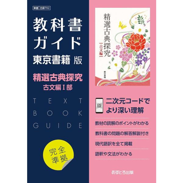 出版社名：あすとろ出版、文理発行年月：2023年03月キーワード：キョウカショ ガイド トウキョウ ショセキバン セイセン コテン タンキュウ コブンヘン イチブ