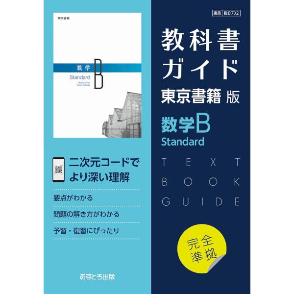 出版社名：あすとろ出版、文理発行年月：2023年03月キーワード：キョウカショ ガイド トウキョウ ショセキバン スウガク ビー スタンダード
