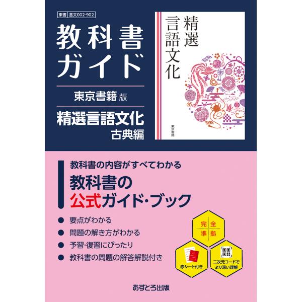 出版社名：あすとろ出版、文理シリーズ名：高校教科書ガイド発行年月：2026年03月キーワード：キョウカショ ガイド トウキョウ ショセキバン セイセン ゲンゴブンカ コテンヘン