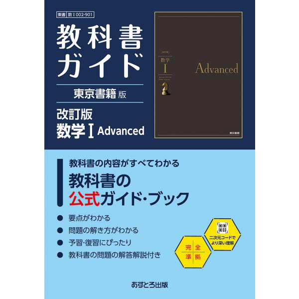 出版社名：あすとろ出版、文理シリーズ名：高校教科書ガイド発行年月：2026年03月版：改訂版キーワード：キョウカショ ガイド トウキョウ ショセキバン スウガクイチ アドバンスド