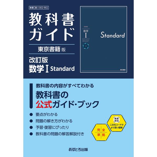 出版社名：あすとろ出版、文理シリーズ名：高校教科書ガイド発行年月：2026年03月版：改訂版キーワード：キョウカショ ガイド トウキョウ ショセキバン スウガクイチ スタンダード