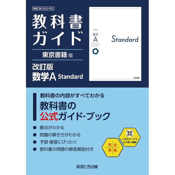 出版社名：あすとろ出版、文理シリーズ名：高校教科書ガイド発行年月：2026年03月版：改訂版キーワード：キョウカショ ガイド トウキョウ ショセキバン スウガクエイ スタンダード