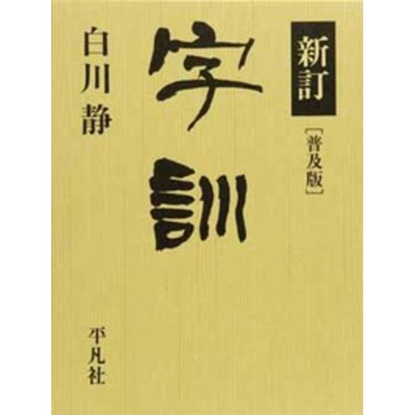 出版社名：平凡社著者名：白川静発行年月：2007年11月版：新訂　普及版キーワード：ジクン、シラカワ,シズカ