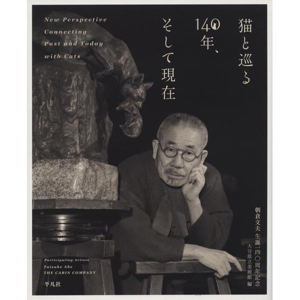 出版社名：平凡社著者名：大分県立美術館発行年月：2023年06月キーワード：ネコ ト メグル ヒャクヨンジュウネン ソシテ ゲンザイ、オオイタ ケンリツ ビジュツカン