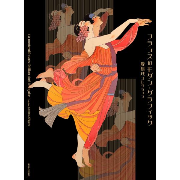 出版社名：平凡社著者名：鹿島茂発行年月：2025年05月キーワード：フランス ノ モダン グラフィック、カシマ,シゲル