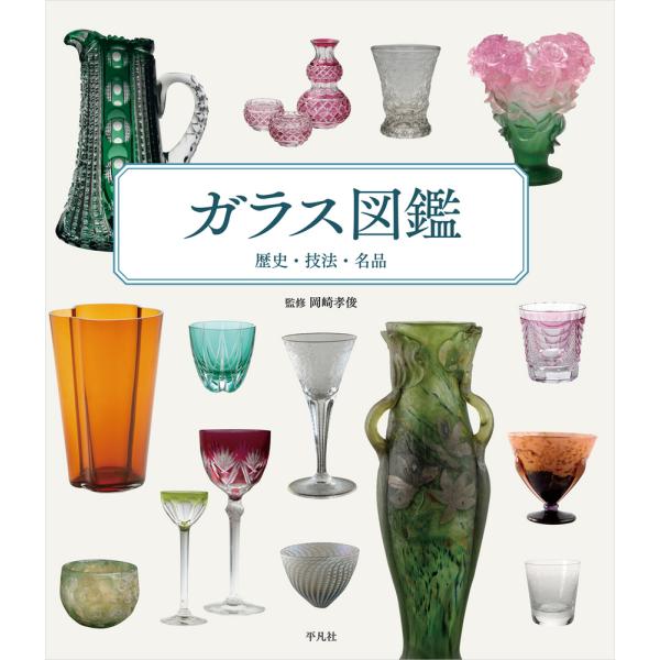 出版社名：平凡社著者名：岡崎孝俊発行年月：2024年07月キーワード：ガラス ズカン、オカザキ,タカトシ