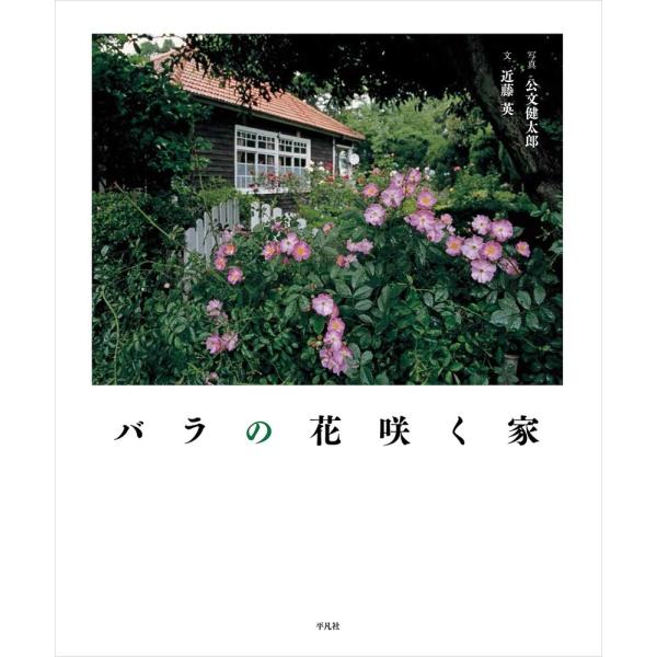 出版社名：平凡社著者名：公文健太郎発行年月：2025年02月キーワード：バラ ノ ハナ サク イエ、クモン,ケンタロウ