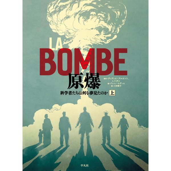 出版社名：平凡社著者名：ディディエ・アルカント、ロラン・フレデリック・ボレ、ドゥニ・ロディエ発行年月：2023年07月キーワード：ラ ボンブ ゲンバク、アルカント,ディディエ、ボレ,ロラン・フレデリック、ロディエ,ドゥニ