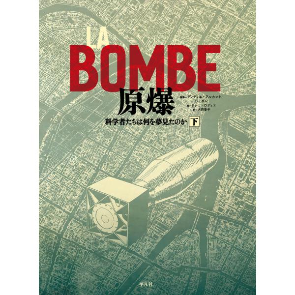 出版社名：平凡社著者名：ディディエ・アルカント、ロラン・フレデリック・ボレ、ドゥニ・ロディエ発行年月：2023年07月キーワード：ラ ボンブ ゲンバク、アルカント,ディディエ、ボレ,ロラン・フレデリック、ロディエ,ドゥニ