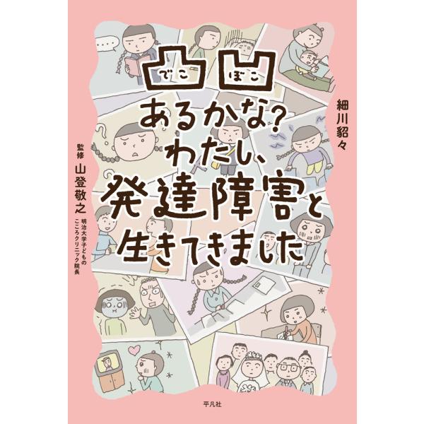 出版社名：平凡社著者名：細川貂々、山登敬之発行年月：2023年04月キーワード：デコボコ アルカナ ワタシ ハッタツ ショウガイ ト イキテ キマシタ、ホソカワ,テンテン、ヤマト,ヒロユキ