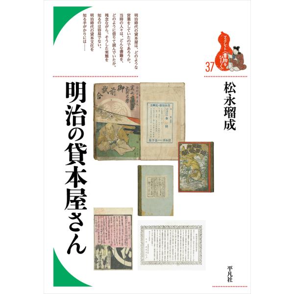 出版社名：平凡社著者名：松永瑠成シリーズ名：ブックレット〈書物をひらく〉発行年月：2026年02月キーワード：メイジ ノ カシホンヤサン、マツナガ,リュウセイ