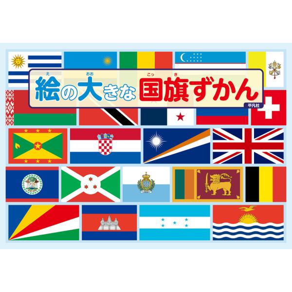 出版社名：平凡社著者名：平凡社発行年月：2024年03月キーワード：エ ノ オオキナ コッキ ズカン、ヘイボンシャ