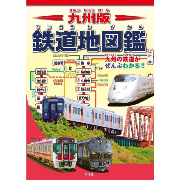 出版社名：平凡社著者名：地理情報開発発行年月：2026年07月キーワード：キュウシュウバン テツドウ チズカン、チリ ジョウホウ カイハツ