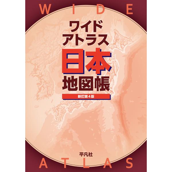 出版社名：平凡社著者名：平凡社発行年月：2023年08月版：新訂第４版キーワード：ワイド アトラス ニホン チズチョウ、ヘイボンシャ