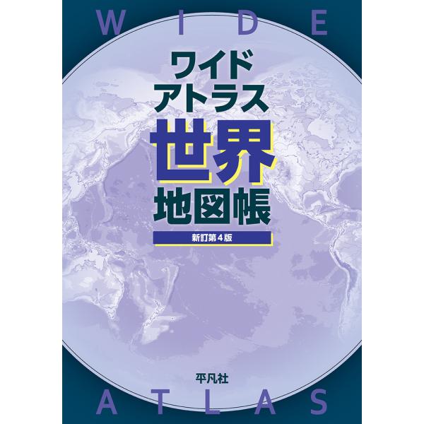 出版社名：平凡社著者名：平凡社発行年月：2023年08月版：新訂第４版キーワード：ワイド アトラス セカイ チズチョウ、ヘイボンシャ