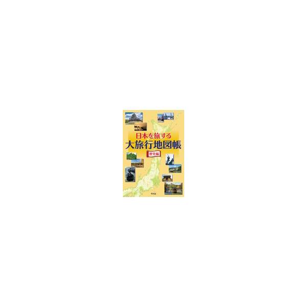 出版社名：平凡社著者名：平凡社地図出版発行年月：2022年09月キーワード：ニホン オ タビスル ダイ リョコウ チズチョウ レキシヘン、ヘイボンシャ チズ シュッパン
