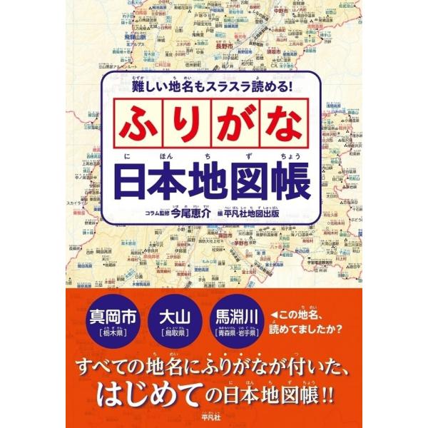 出版社名：平凡社著者名：平凡社地図出版、今尾恵介発行年月：2026年05月キーワード：ムズカシイ チメイ モ スラスラ ヨメル フリガナ ニホン チズチョウ、ヘイボンシャ チズ シュッパン、イマオ,ケイスケ