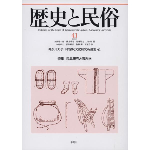 出版社名：平凡社著者名：神奈川大学日本常民文化研究所シリーズ名：神奈川大学日本常民文化研究所論集発行年月：2024年07月キーワード：レキシ ト ミンゾク、カナガワ ダイガク ニホン ジョウミン ブンカ ケンキュウジョ
