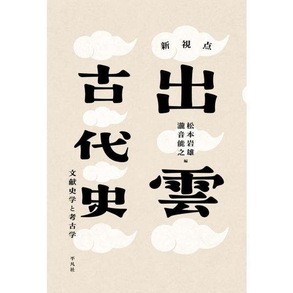 出版社名：平凡社著者名：松本岩雄、瀧音能之発行年月：2024年01月キーワード：シンシテン イズモ コダイシ、マツモト,イワオ、タキオト,ヨシユキ