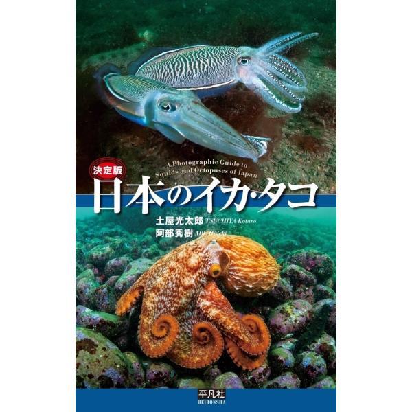 出版社名：平凡社著者名：土屋光太郎、阿部秀樹発行年月：2025年09月キーワード：ケッテイバン ニホン ノ イカ タコ、ツチヤ,コウタロウ、アベ,ヒデキ