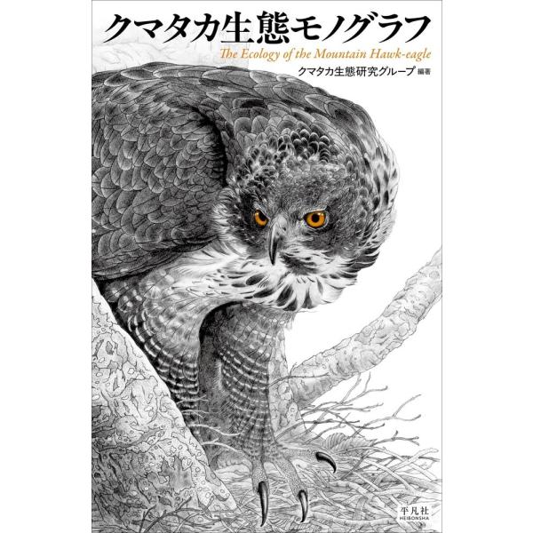 出版社名：平凡社著者名：クマタカ生態研究グループ発行年月：2025年10月キーワード：クマタカ セイタイ モノグラフ、クマタカ セイタイ ケンキュウ グループ