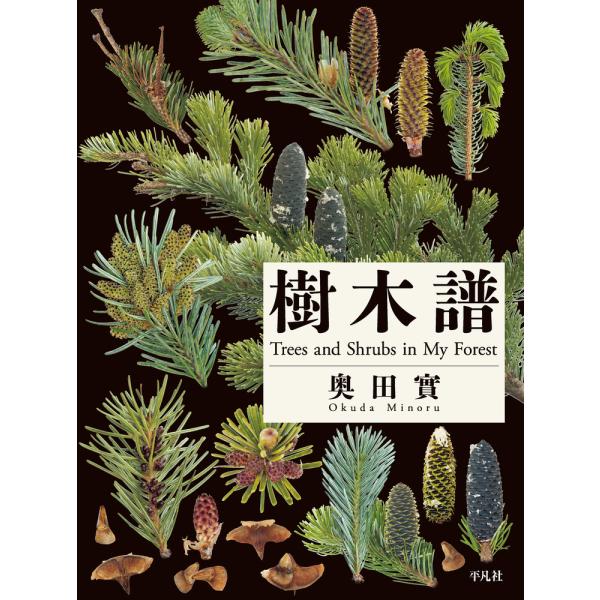 出版社名：平凡社著者名：奥田實発行年月：2026年03月キーワード：ジュモクフ*TREES AND SHRUBS IN MY FOREST、オクダ,ミノル