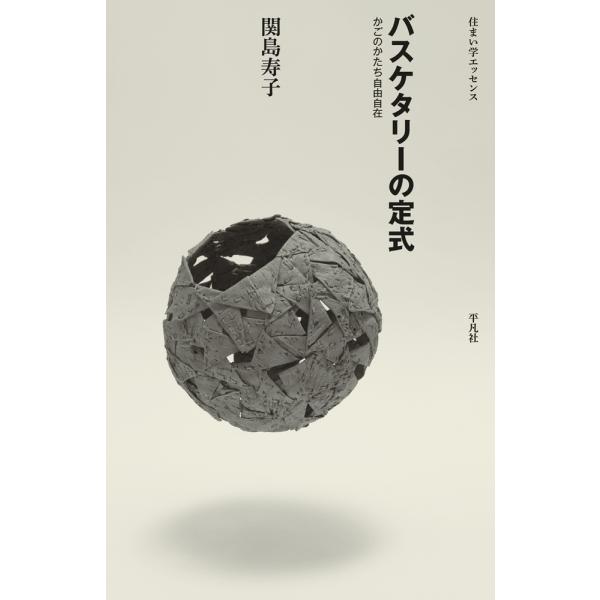 出版社名：平凡社著者名：関島寿子、島崎慶子シリーズ名：住まい学エッセンス発行年月：2024年07月キーワード：バスケタリー ノ テイシキ、セキジマ,ヒサコ、シマザキ,ケイコ