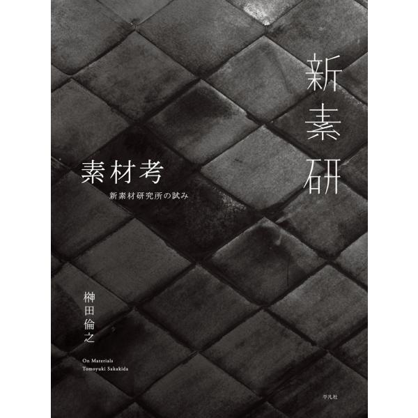 出版社名：平凡社著者名：榊田倫之発行年月：2023年06月キーワード：ソザイコウ、サカキダ,トモユキ