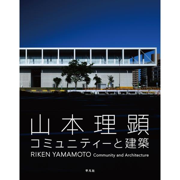 出版社名：平凡社著者名：山本理顕発行年月：2025年09月キーワード：ヤマモト リケン コミュニティー ト ケンチク、ヤマモト,リケン