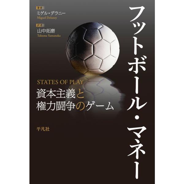 出版社名：平凡社著者名：ミゲル・デラニー、山中拓磨発行年月：2026年04月キーワード：フットボール マネー、デラニー,ミゲル、ヤマナカ,タクマ