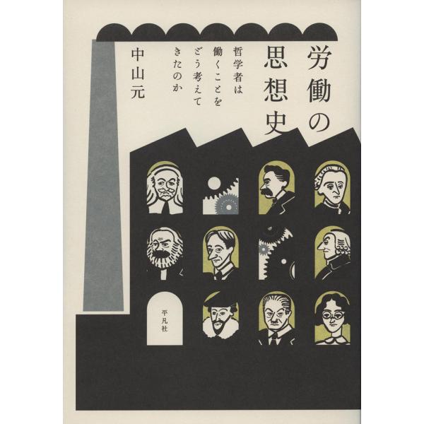 出版社名：平凡社著者名：中山元発行年月：2023年02月キーワード：ロウドウ ノ シソウシ、ナカヤマ,ゲン