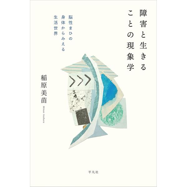 出版社名：平凡社著者名：稲原美苗発行年月：2026年05月キーワード：ショウガイ ト イキルコト ノ ゲンショウガク、イナハラ,ミナエ