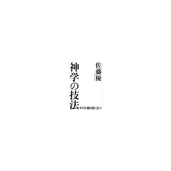 出版社名：平凡社著者名：佐藤優発行年月：2018年05月キーワード：シンガク ノ ギホウ、サトウ,マサル
